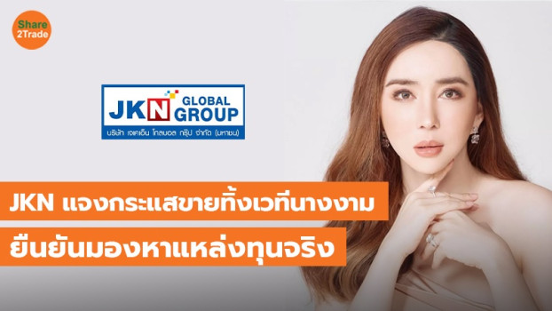 JKN แจงกระแสขายทิ้งเวทีนางงาม ยืนยันมองหาแหล่งทุนจริง | Share2Trade
